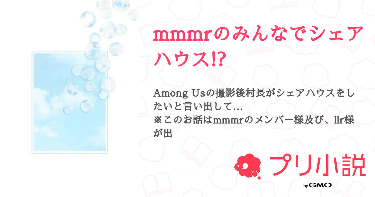 第5話：4話 部屋決め等（mmmrのみんなでシェアハウス!?）｜無料スマホ夢小説ならプリ小説 byGMO